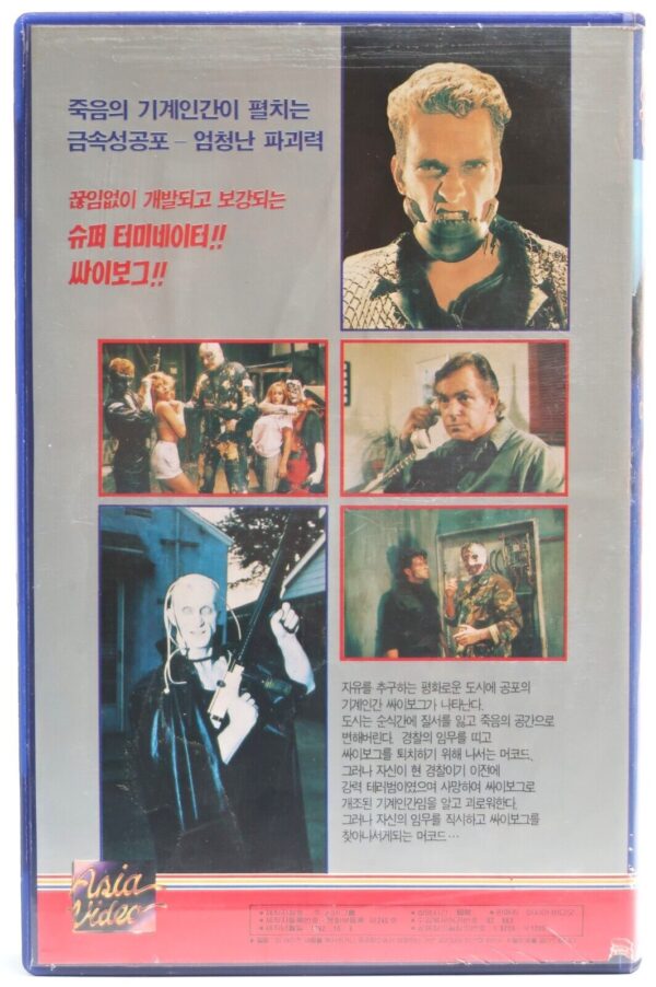 Cybernator (1991) Korean VHS [NTSC] Korea Cult Sci-Fi Cyborgs - Korea Disco