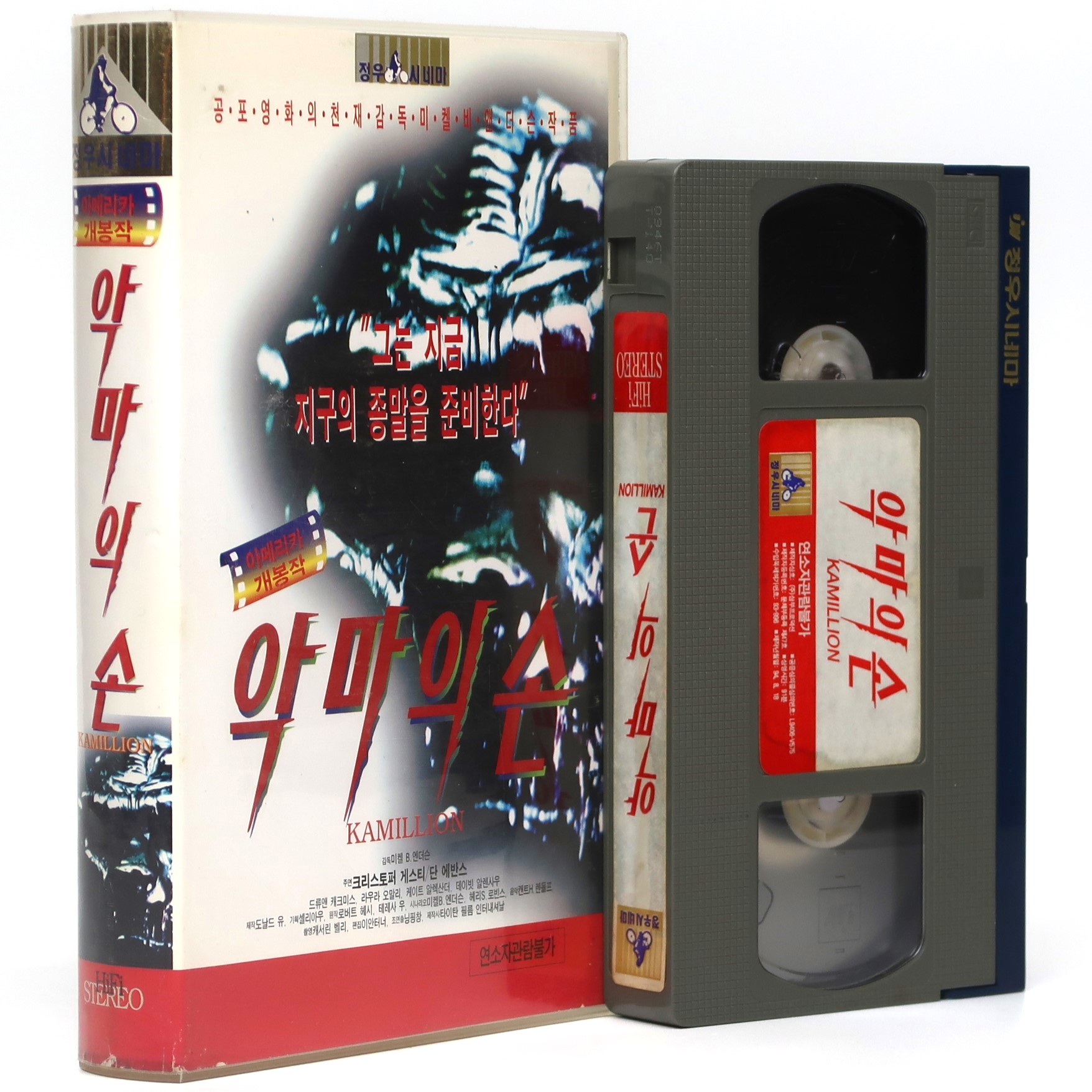Kamillions (1990) Korean VHS Rental [NTSC] Korea Horror Comedy [read ...