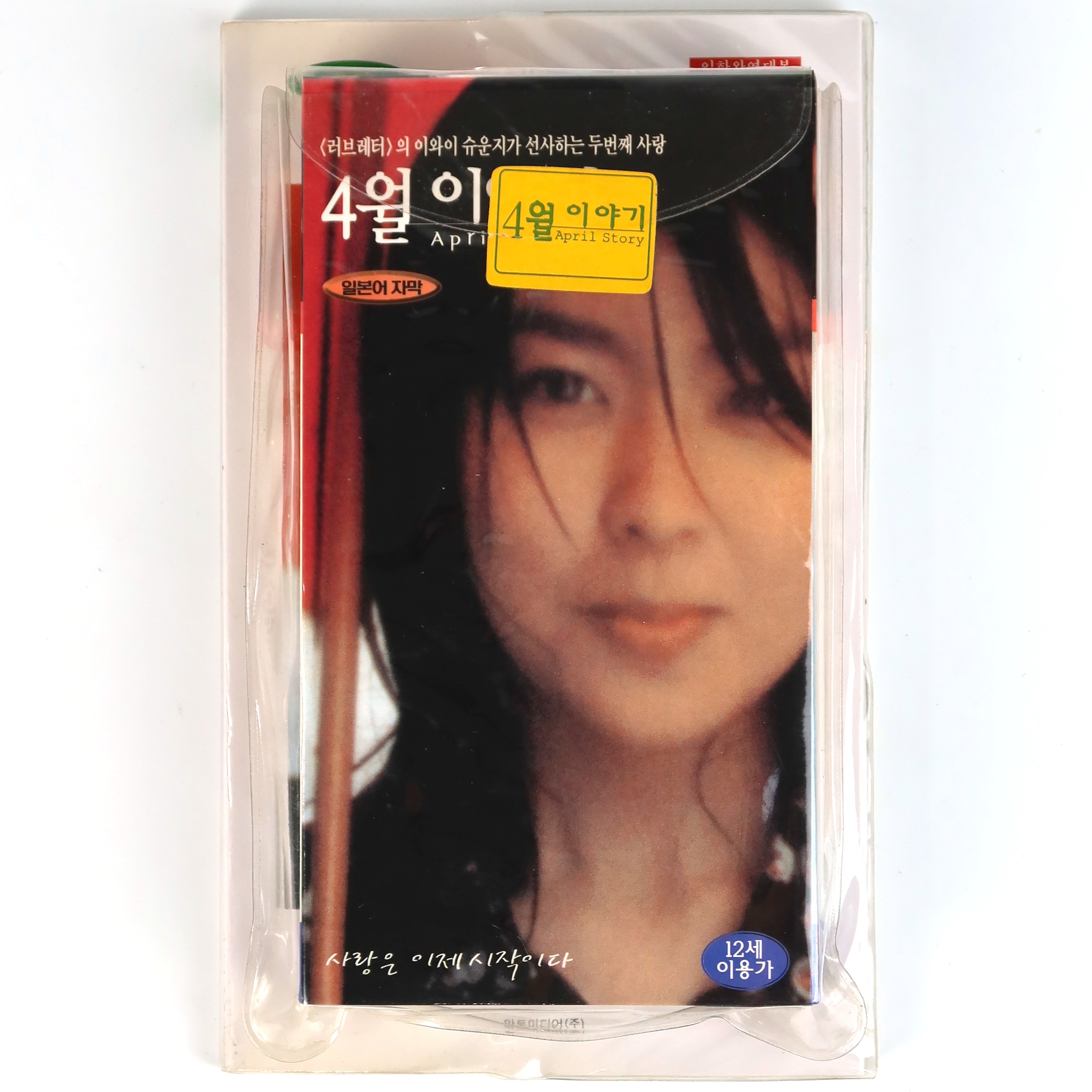April Story (1998) Korean Sealed VHS [NTSC] Korea Education Set Japan ...